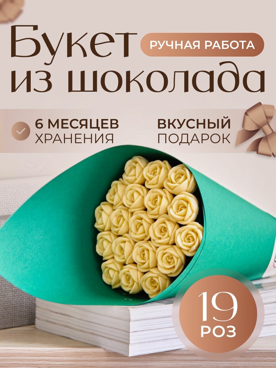 Подарочный набор сладость и шоколад букет конфет 19 роз в букете