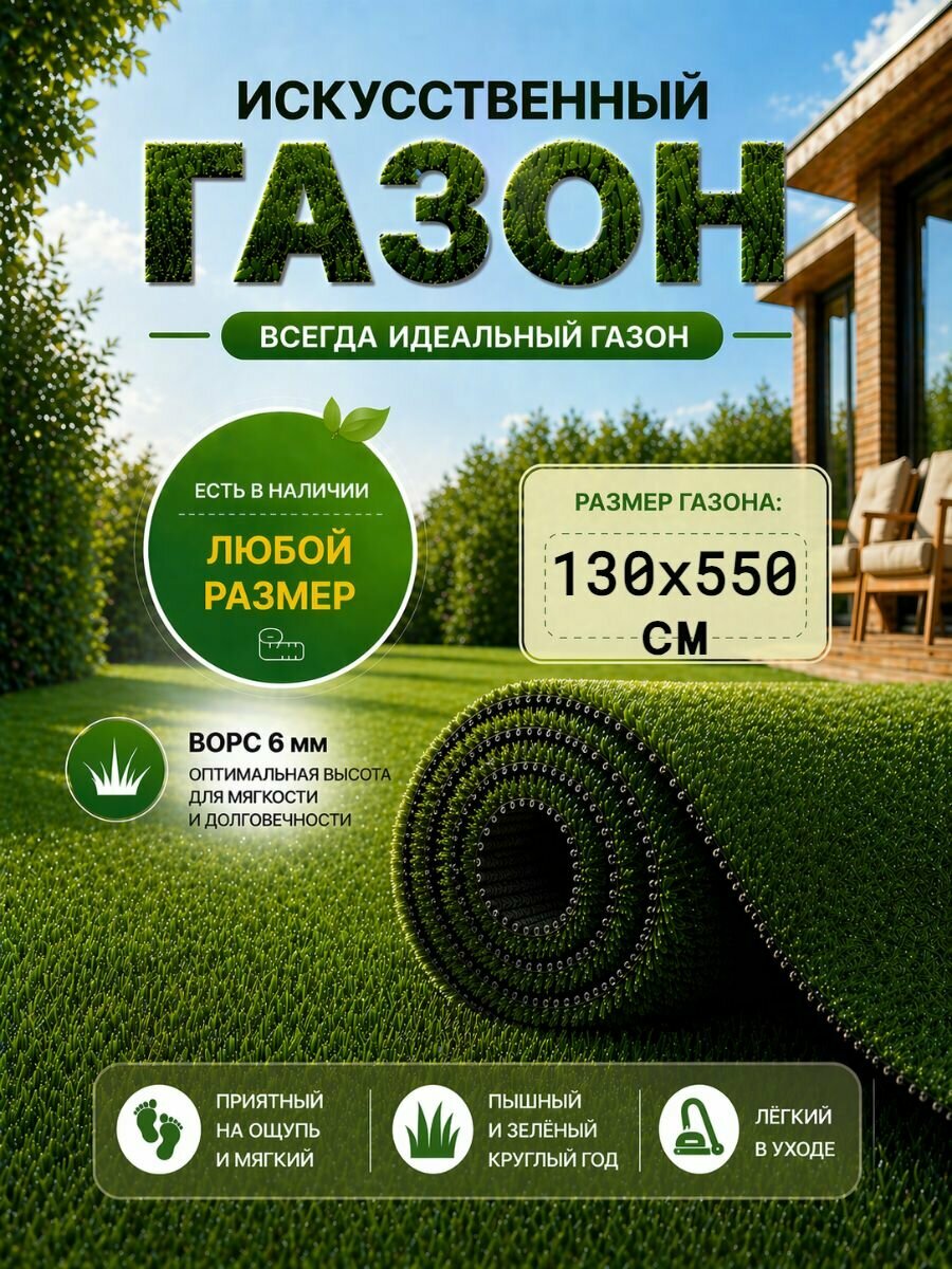 Газон искусственный 0.55х0.13 м высота 6 мм