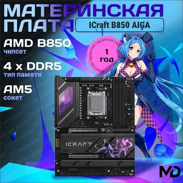 Материнская плата MAXSUN MS-iCraft B850 AIGA