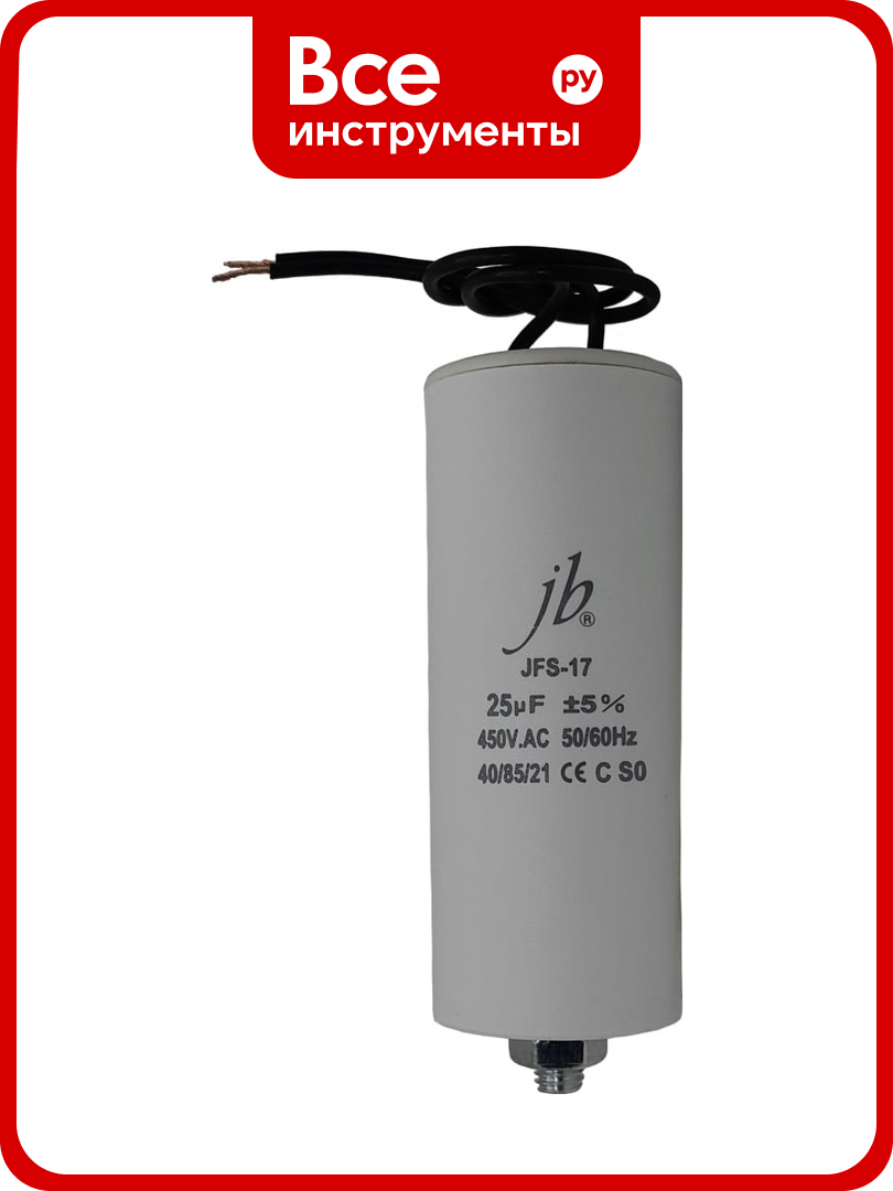 Конденсатор пусковой JB Capacitors , 25мкФ, 450В, JFS-17 (гибкие выводы+болт)