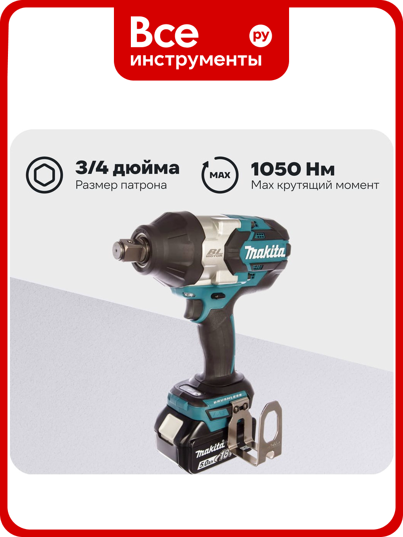 Аккумуляторный гайковерт Makita DTW1001RTJ, профессиональный, бесщеточный, с подсветкой и переменной частотой вращения