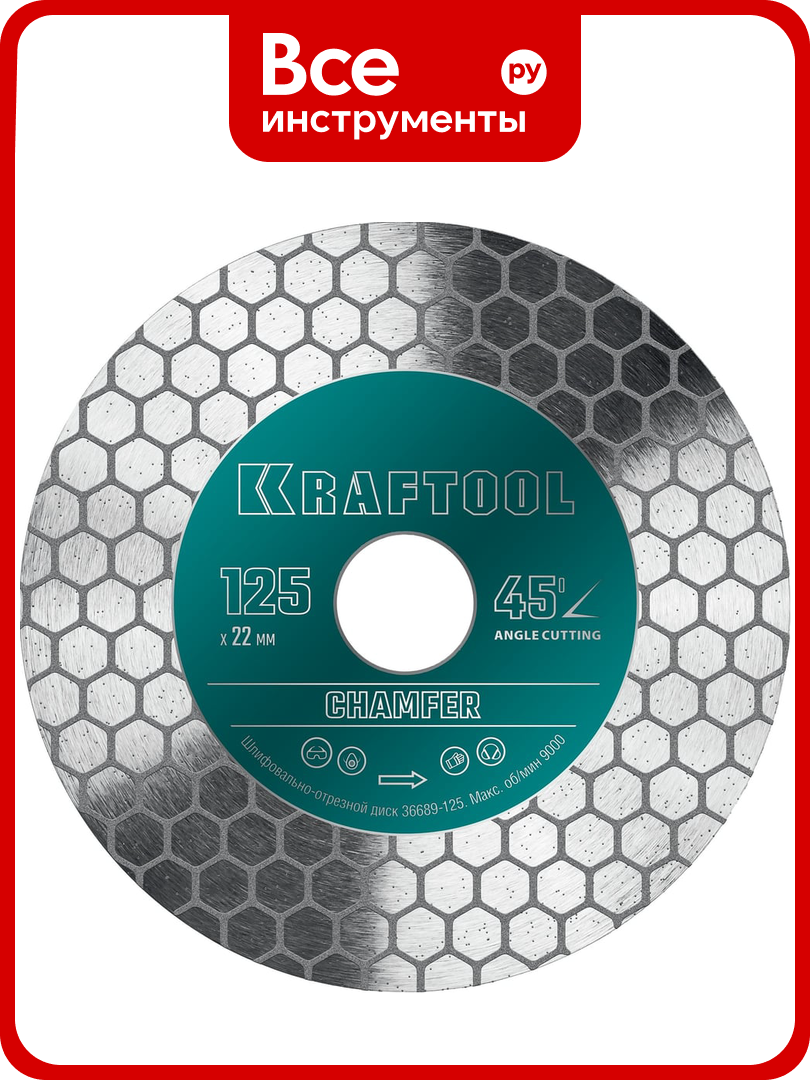 Диск алмазный шлифовально-отрезной Chamfer 125 мм KRAFTOOL 36689-125