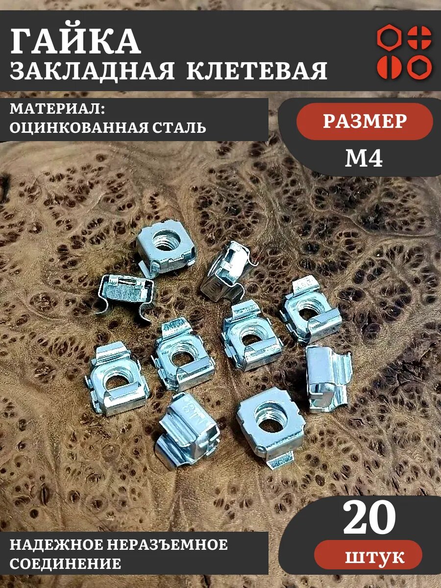 Гайка закладная клетевая М4 8,3х8,3 DIN88109 ОЦ, 20 шт