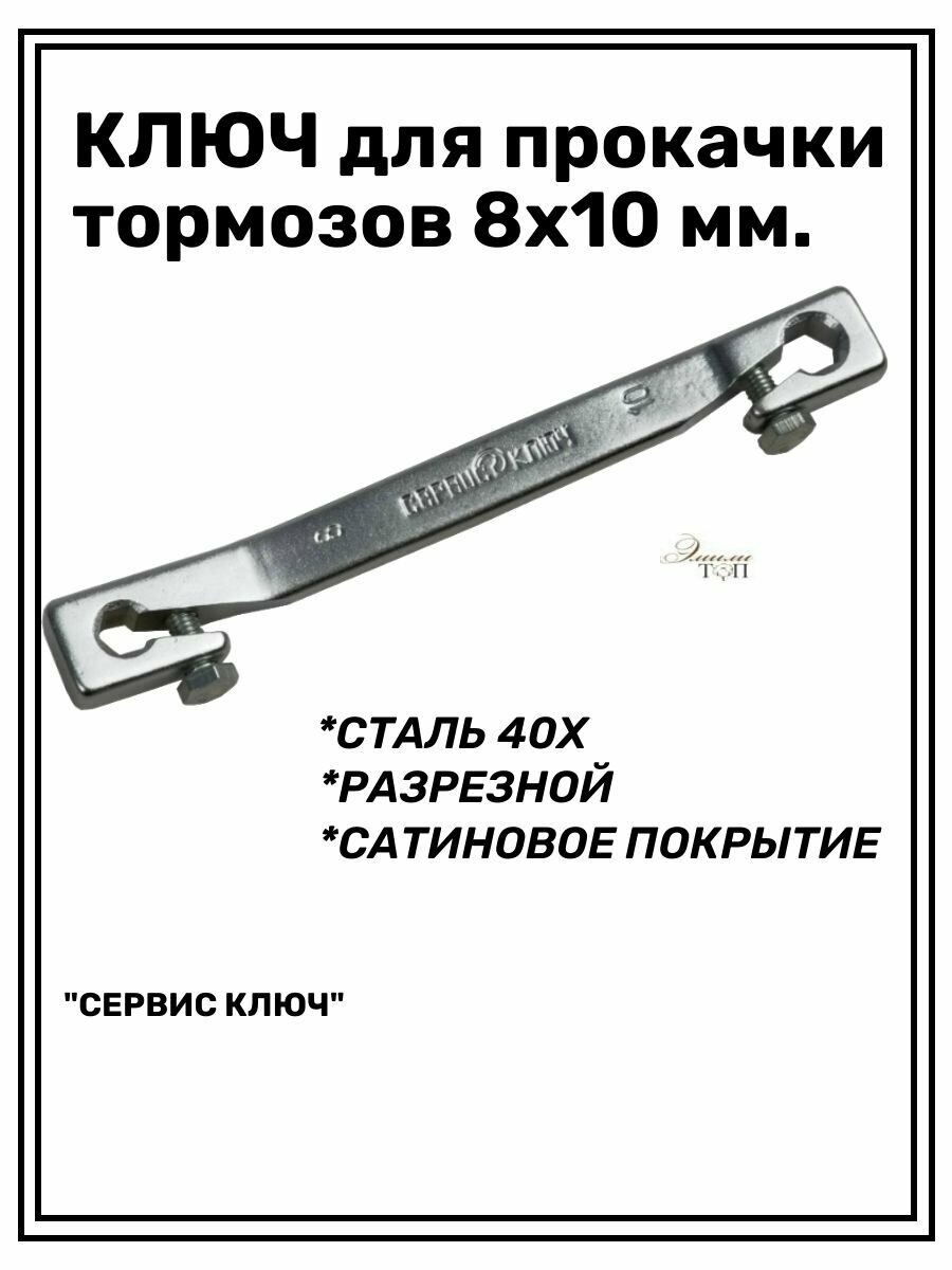Ключ для тормозных трубок, прокачка тормозов 8х10мм инструмент для прокачки тормозов ключ для тормозных шлангов 8x10мм инструмент для тормозной системы