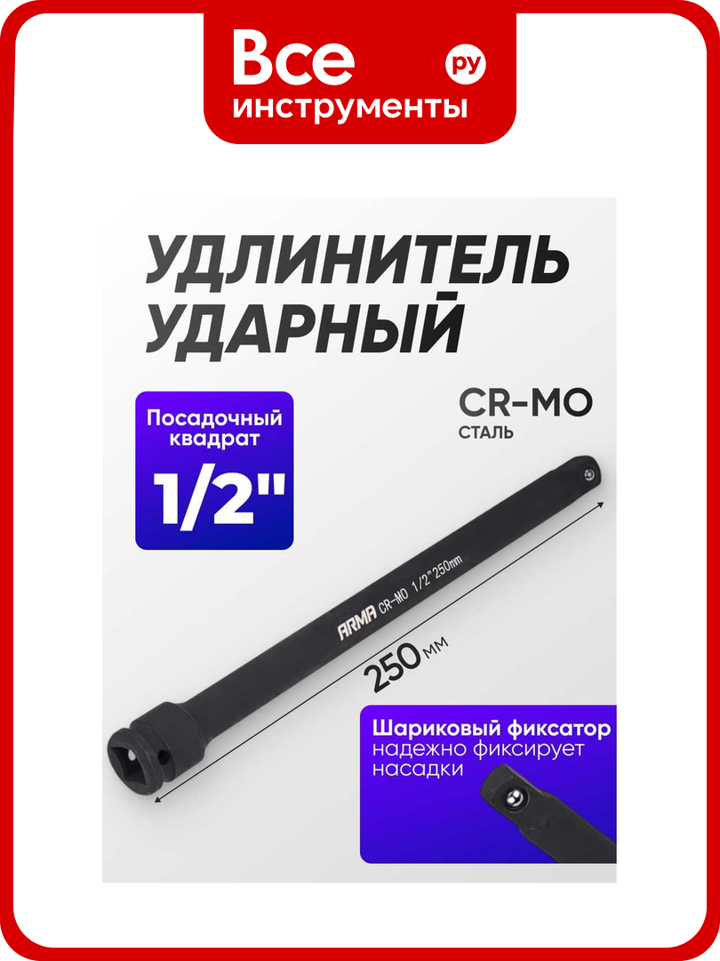 Удлинитель ARMA ISE-1/2-250, ударный, материал CrMo, длина 250 мм