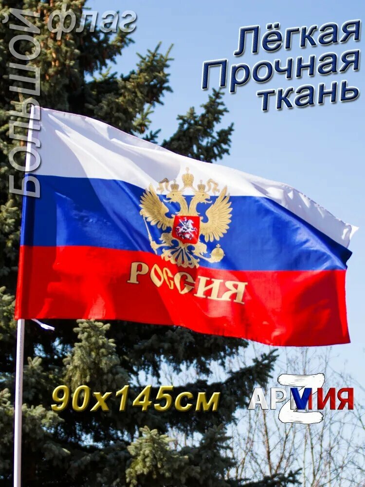 Флаг России Триколор с Гербом большой