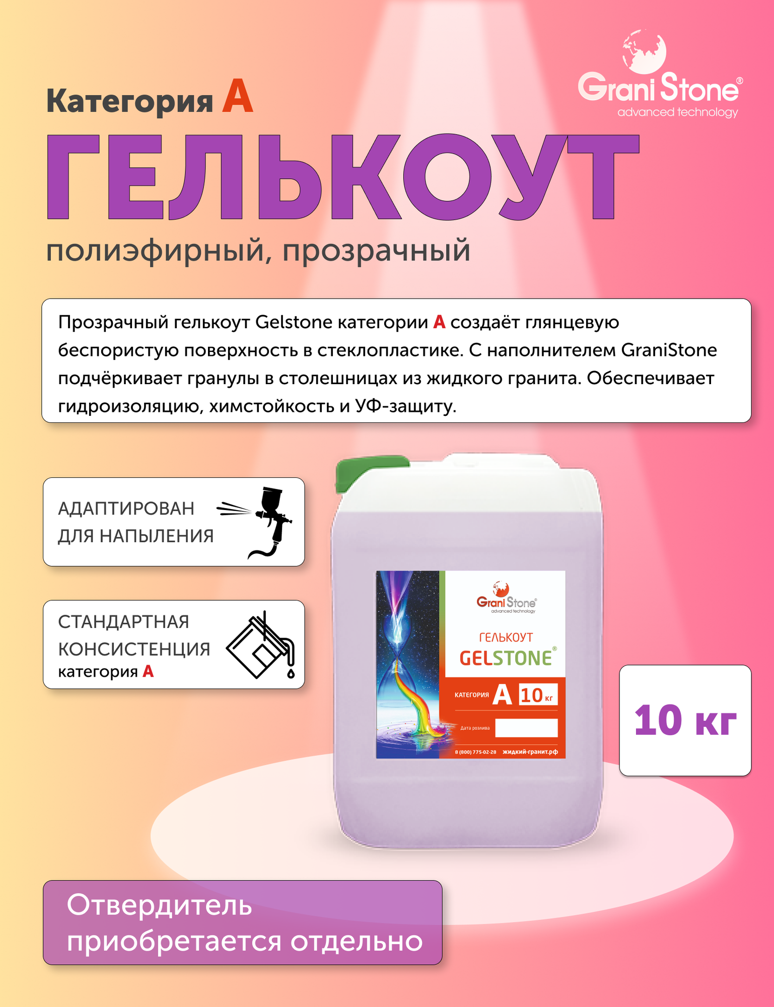 Полиэфирный гелькоут Gelstone категория А, тиксотропный, для напыления, для жидкого камня и стеклопластика