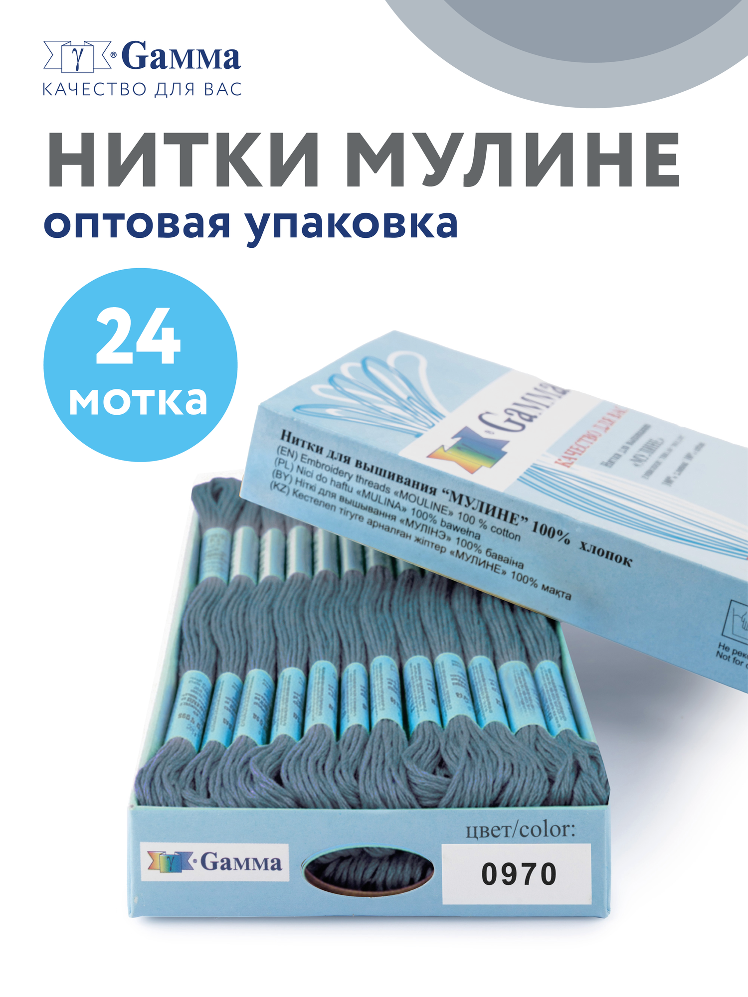 Набор ниток мулине Гамма 24 шт 8 м оптом для вышивания №0970 серый