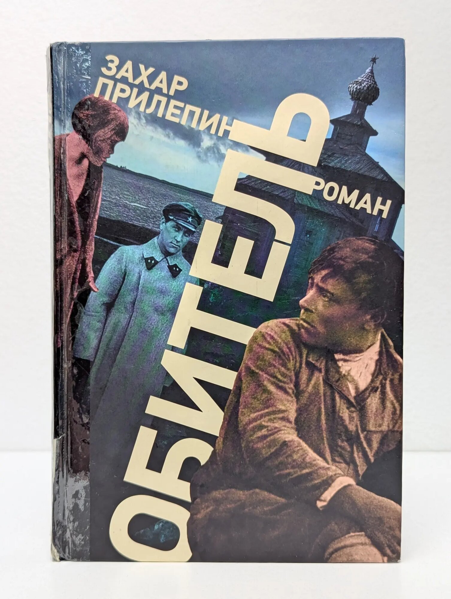 Проза Захара Прилепина. Обитель Прилепин Захар 2014