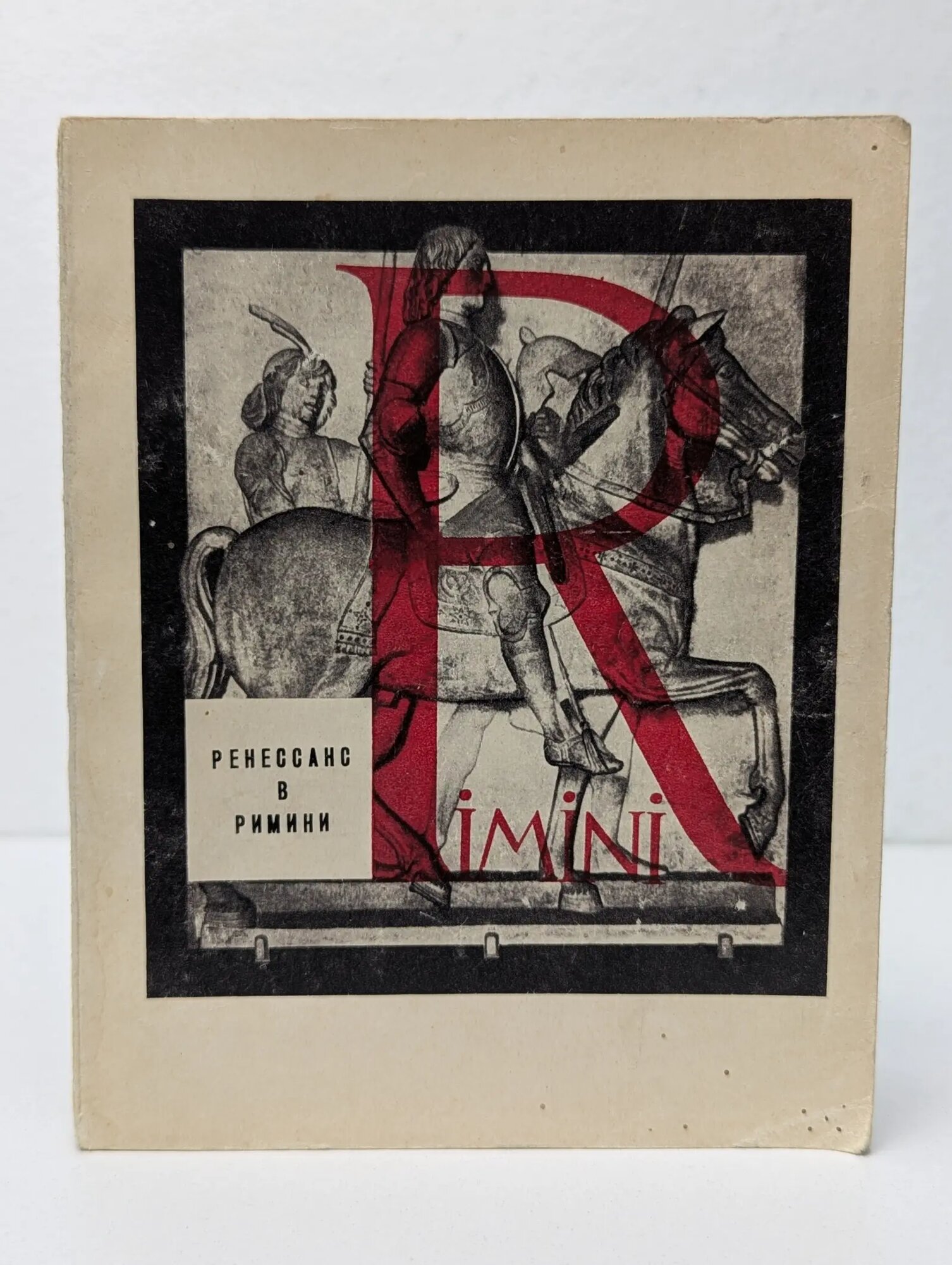 Ренессанс в Римини Венедиктов Александр Иванович 1970