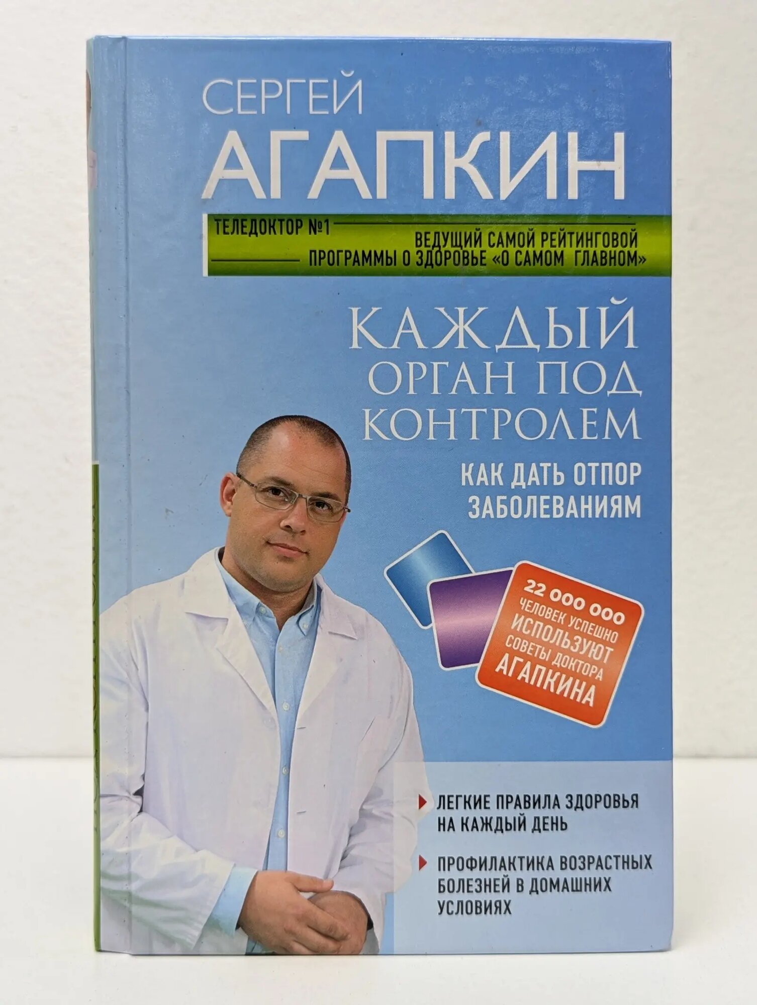 Агапкин Сергей. О самом главном для здоровья. Каждый орган под контролем. Как дать отпор заболеваниям Агапкин Сергей Николаевич 2018