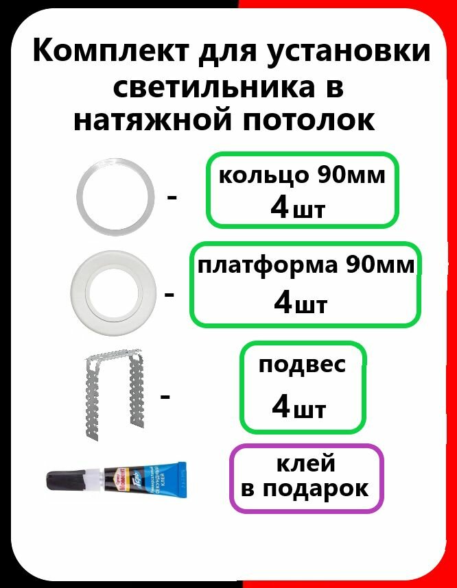 Комплект Платформа 90 мм 4 шт, термокольцо 90мм 4шт, подвес 4шт + клей для монтажа светильника в натяжной потолок