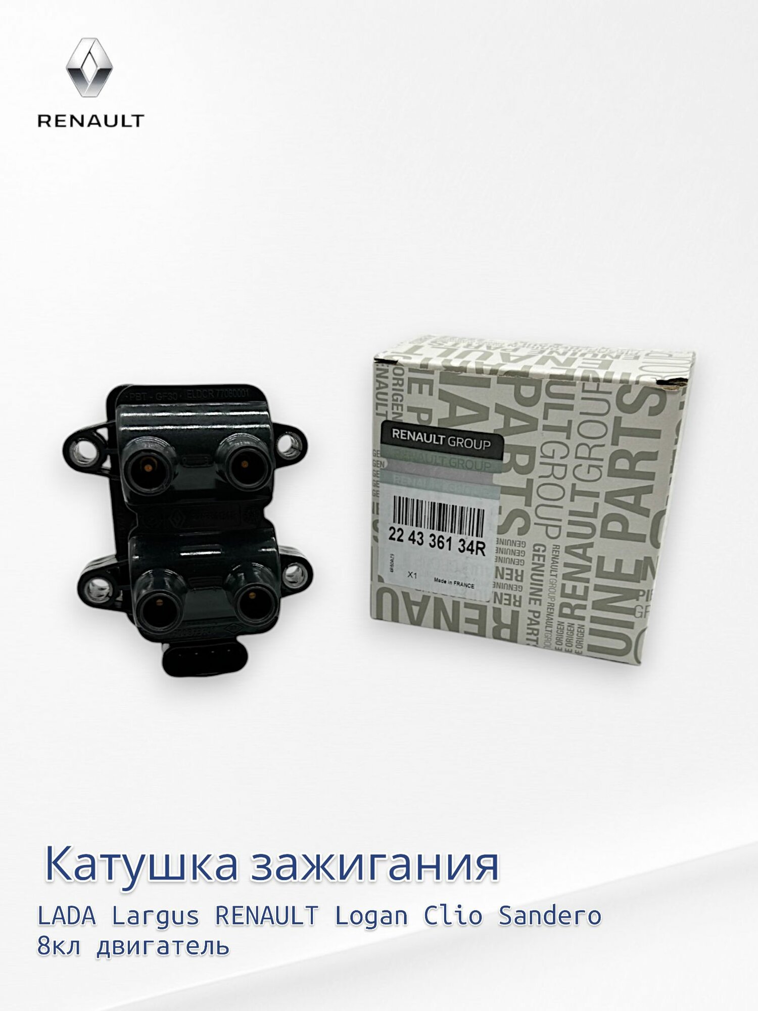 Катушка зажигания Модуль зажигания для LADA Largus, RENAULT Logan, Clio, Sandero. 8кл двигатель Арт.224336134R