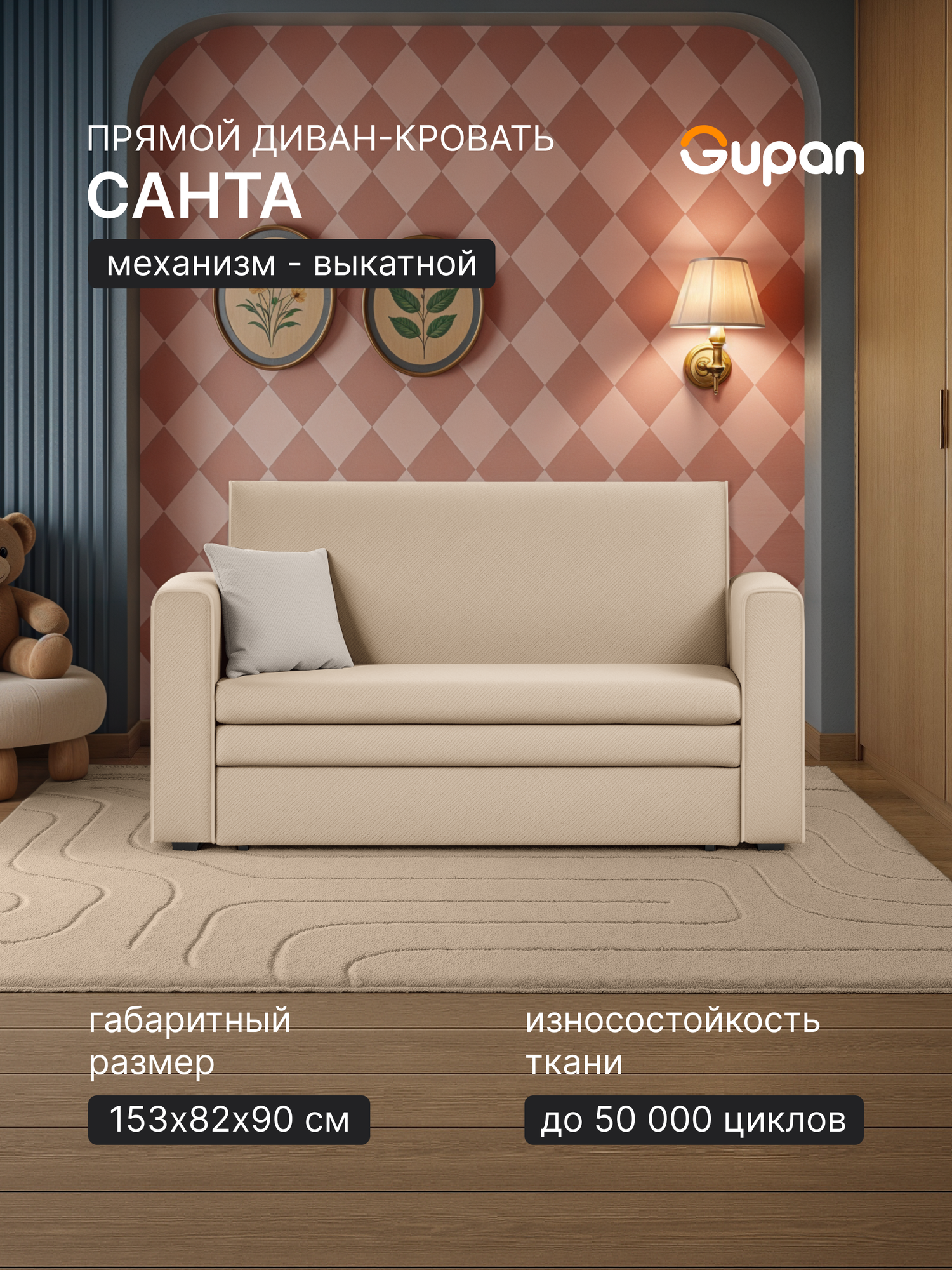 Диван кровать Gupan Санта Хит Велюр Амиго Светло-Бежевый, раскладной, механизм выкатной, беспружинный