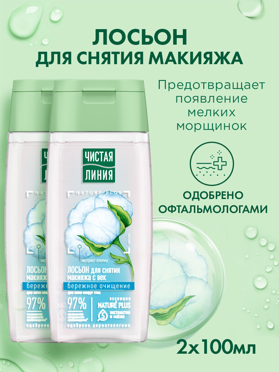 Чистая Линия Средство для снятия макияжа с глаз Бережное очищение с экстрактом хлопка, укрепляет ресницы, лосьон 100 мл, 2 шт укрепление ресниц хлопковый экстракт 2 шт