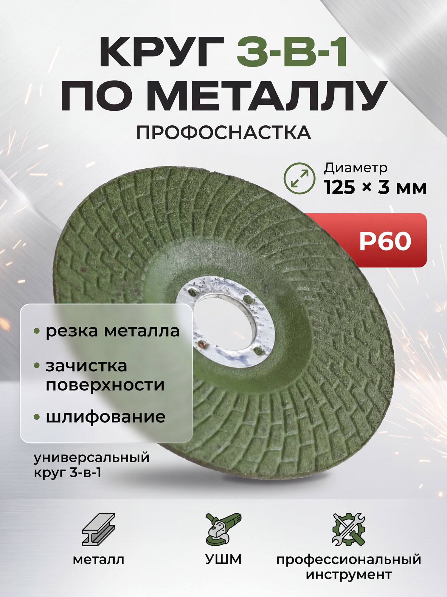 Круг зачистной/отрезной 125х3мм (Р60) по металлу 3в1 Профоснастка №403 зеленый