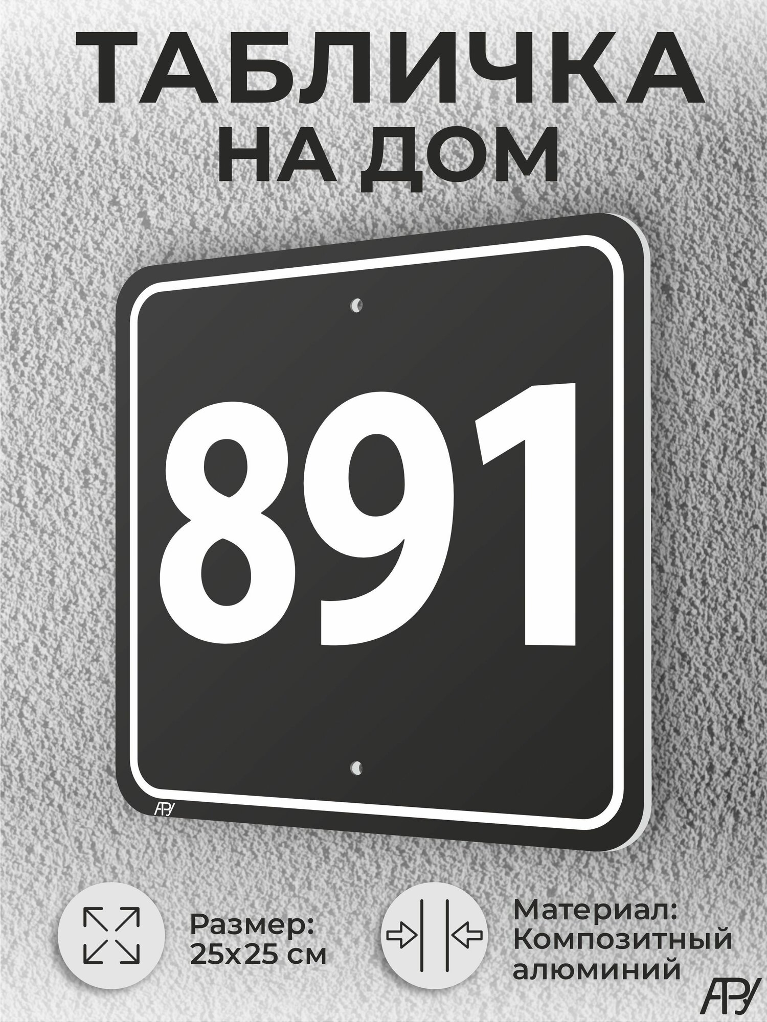 Адресная табличка с номером дома черная, домовой знак №891