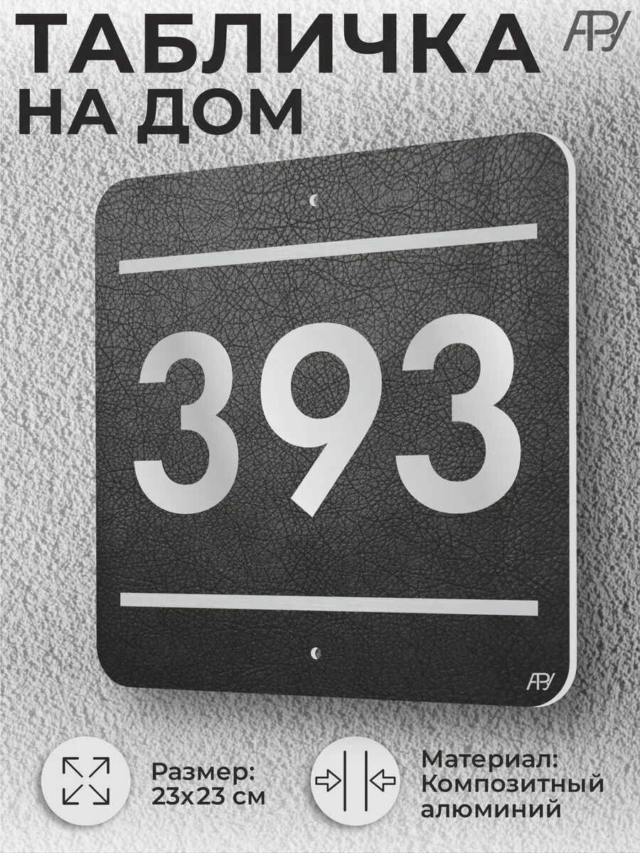 Адресная табличка с номером в стиле "литая табличка" №393