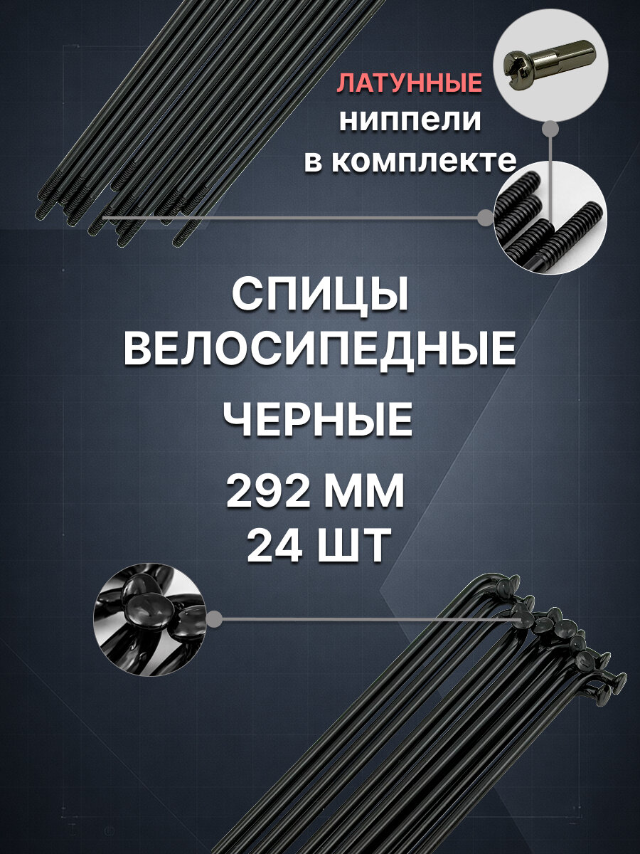 Комплект спиц велосипедных с латунным ниппелем 292мм, 14g, черные, 24шт