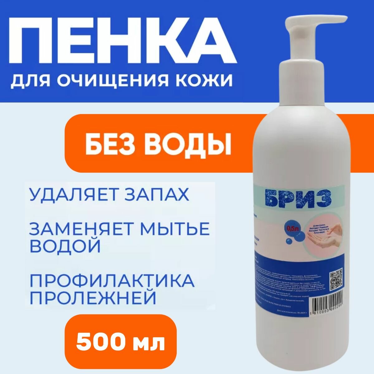 Пенка Таёжная академия Бриз, для лежачих пациентов, без воды, 500 мл