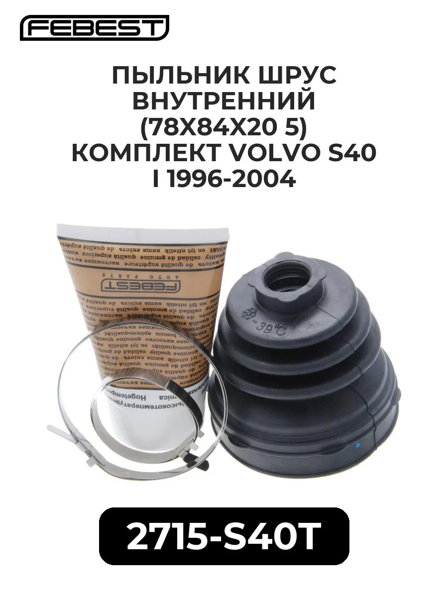 Пыльник ШРУС внутренний (78X84X20 5) комплект VOLVO S40 I.