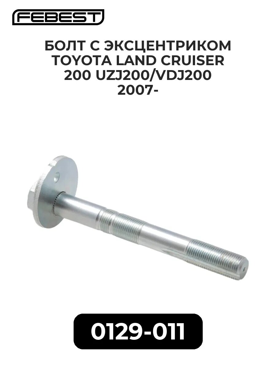 Болт с эксцентриком TOYOTA LAND CRUISER 200 UZJ200/VDJ200.