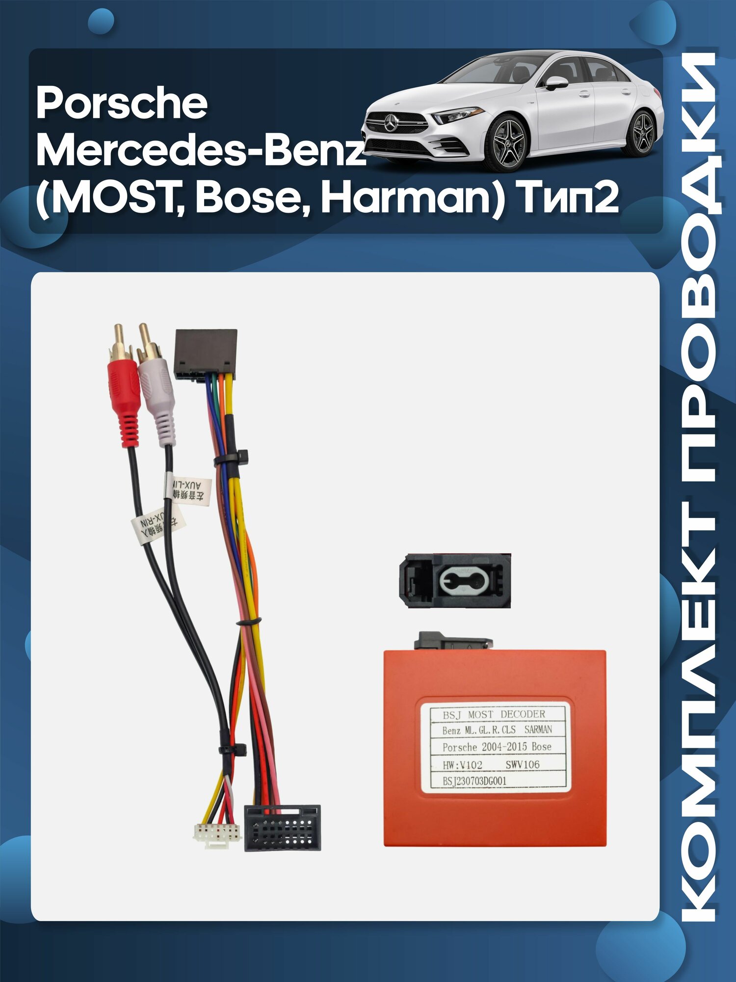 Комплект проводки Porsche 2004 - 2015, Mercedes-Benz ML GL R CLS class для установки Android магнитолы / Wide Media