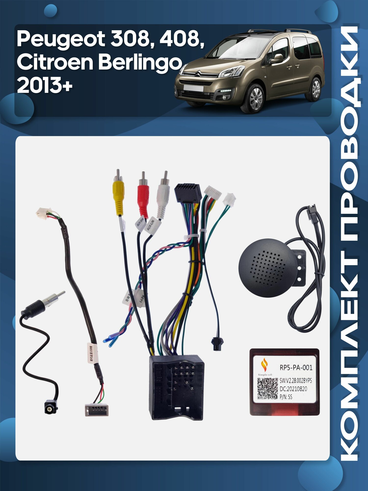Комплект проводки Peugeot 308, 408, Citroen Berlingo 2013+ для установки Android магнитолы / Wide Media