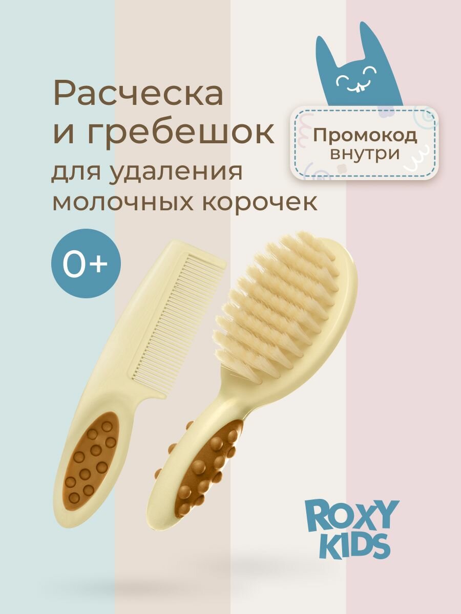 ROXY-KIDS Расческа с натуральной щетиной для новорожденных младенцев + гребешок / Набор щетка для волос детская + гребень, цвет бежевый
