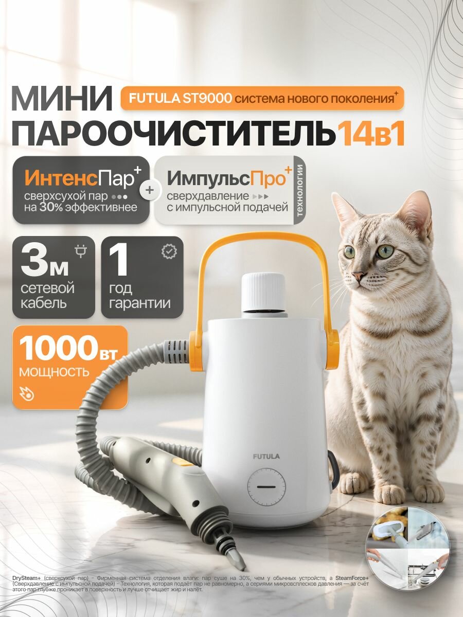 Пароочиститель для уборки дома Futula ST9000, белый, 2500Вт, давление пара 3 Бар / подача пара 25г/мин, 6 насадок, вертикальная глажка, очищение без химии