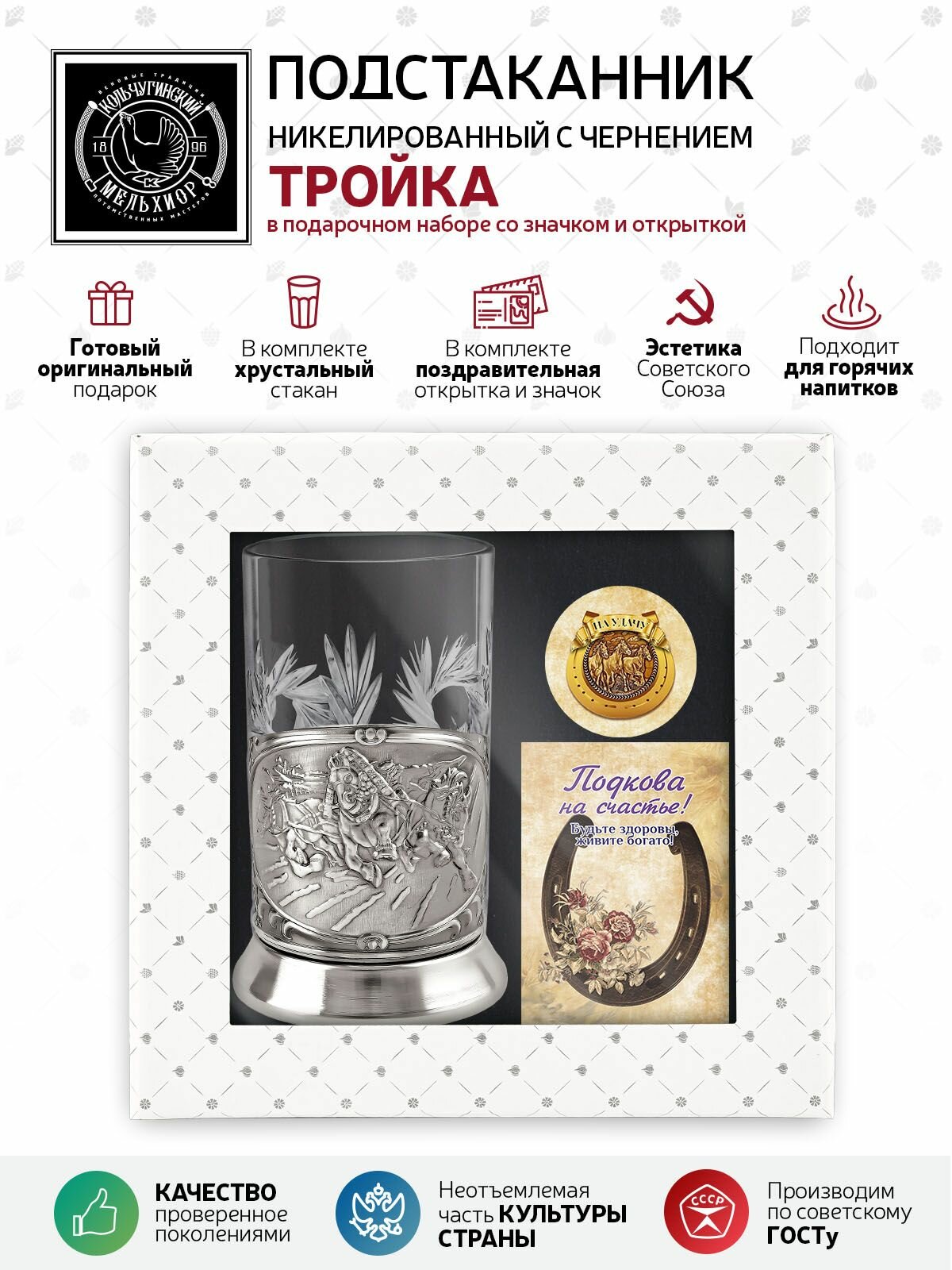 Подарочный набор подстаканник со стаканом, значком и открыткой Кольчугинский мельхиор "Тройка" никелированный с чернением