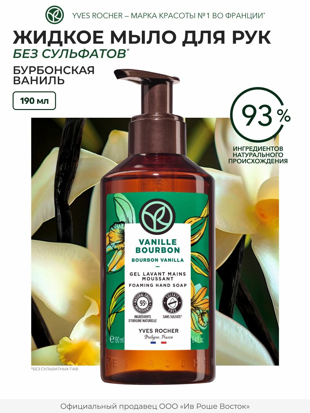 Yves Rocher / Жидкое Мыло для рук Бурбонская Ваниль
