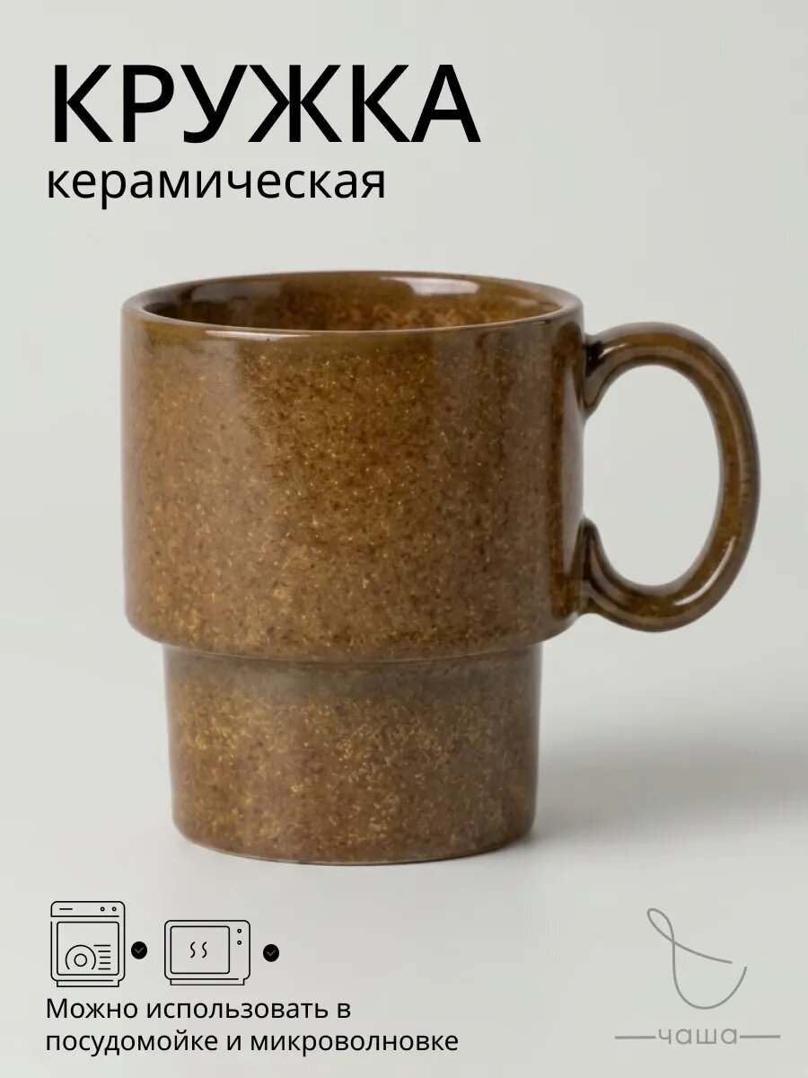 Кружка керамическая коричневая 1 шт с ручкой Chasha, объем 300 мл