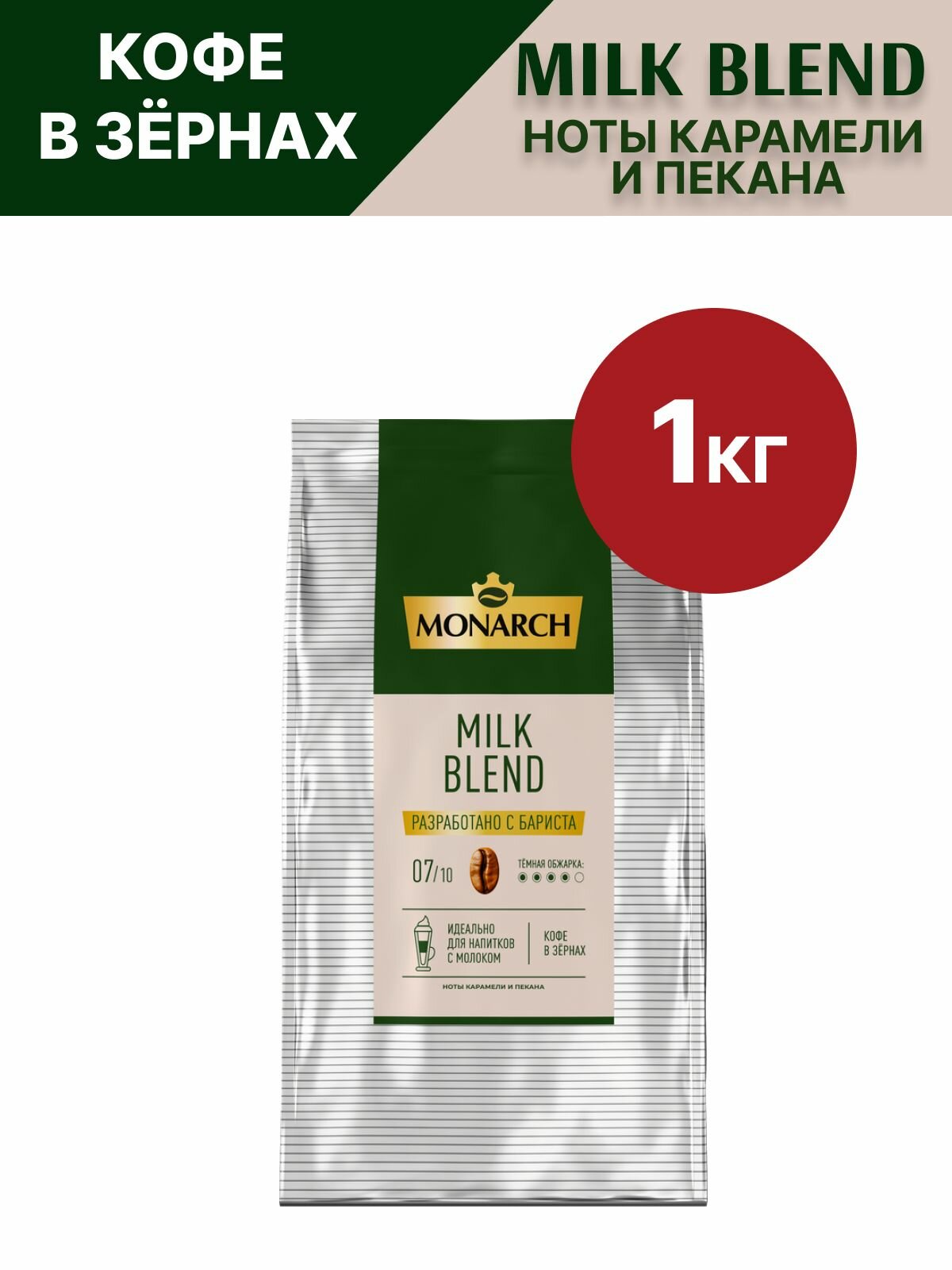 Кофе в зернах Monarch Милк Бленд (Бленд для молочных напитков), ноты карамели и пекана, 1 кг