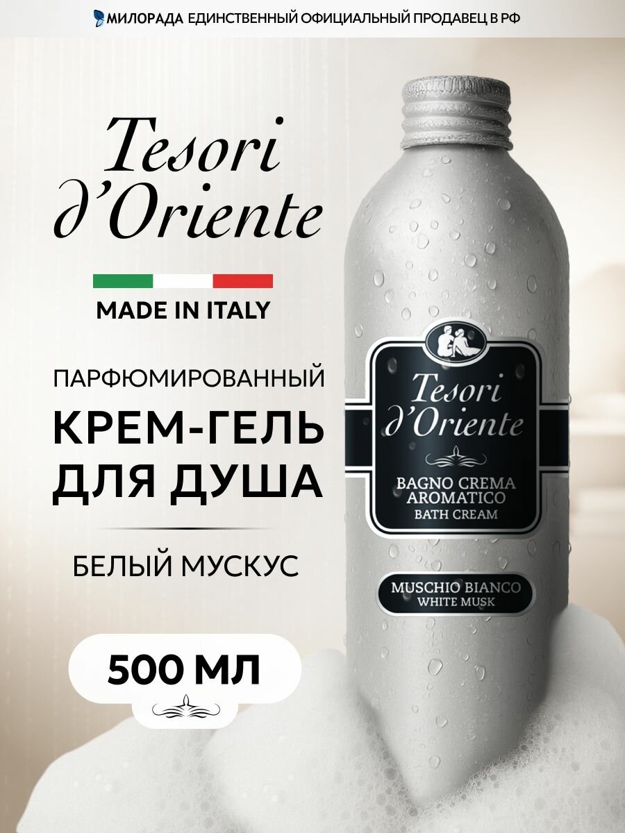 Гель для душа женский Tesori d'Oriente белый мускус 500 мл