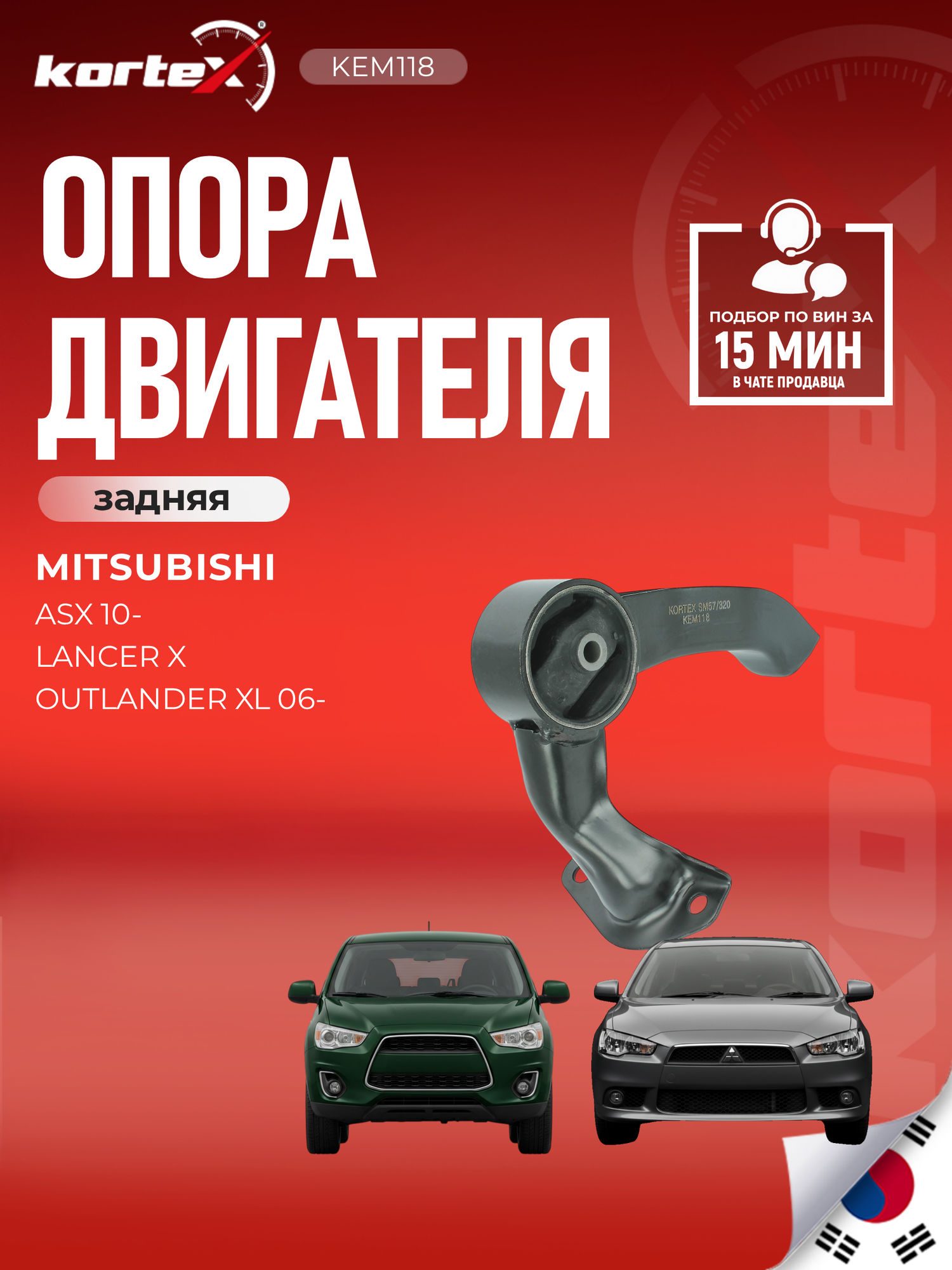 Опора двигателя для MITSUBISHI ASX 1.8-2.0 10- / Lancer CY 1.5-2.0 08- / Outlander II 2.0-3.0 06-12 задний