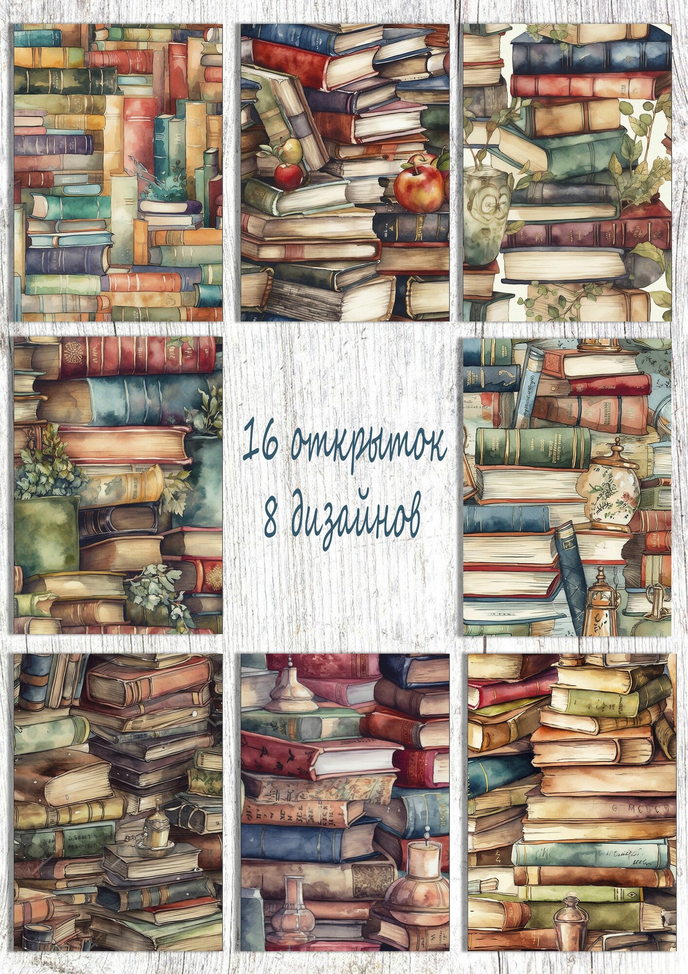 Открытки Книги, библиотека, 16 штук