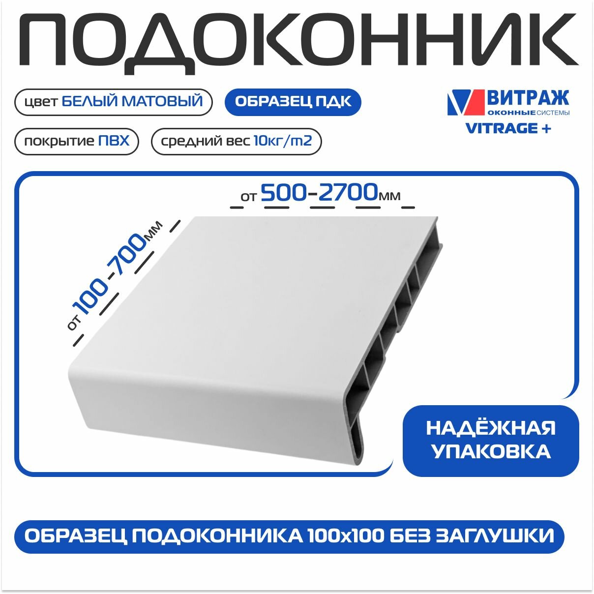 Образец подоконник пластиковый Белый матовый Vitrage + 100x100мм