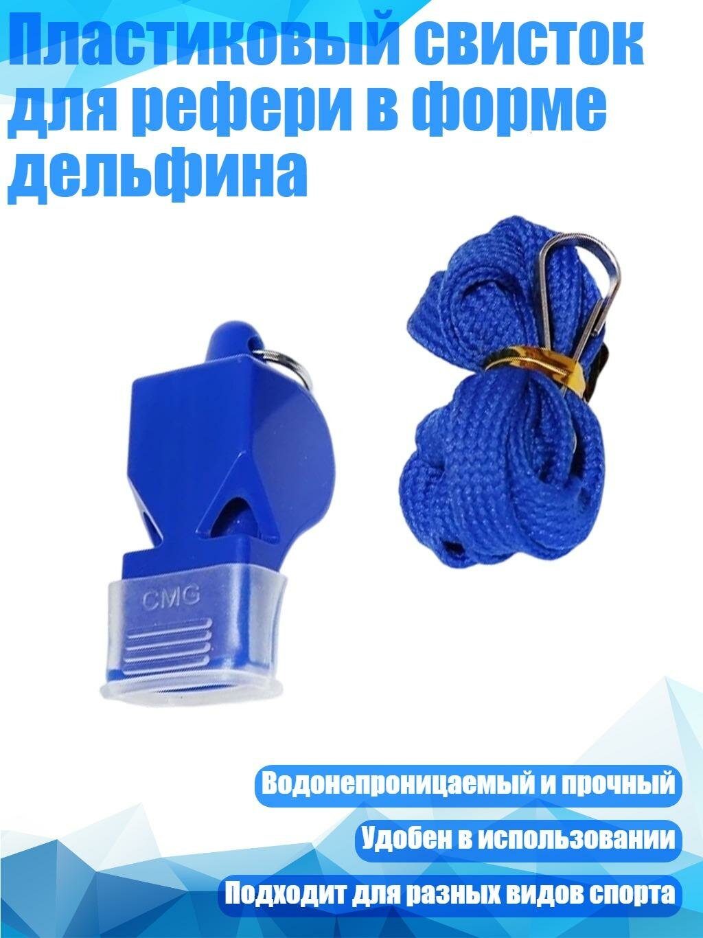 Пластиковый свисток для рефери в форме дельфина, Синий