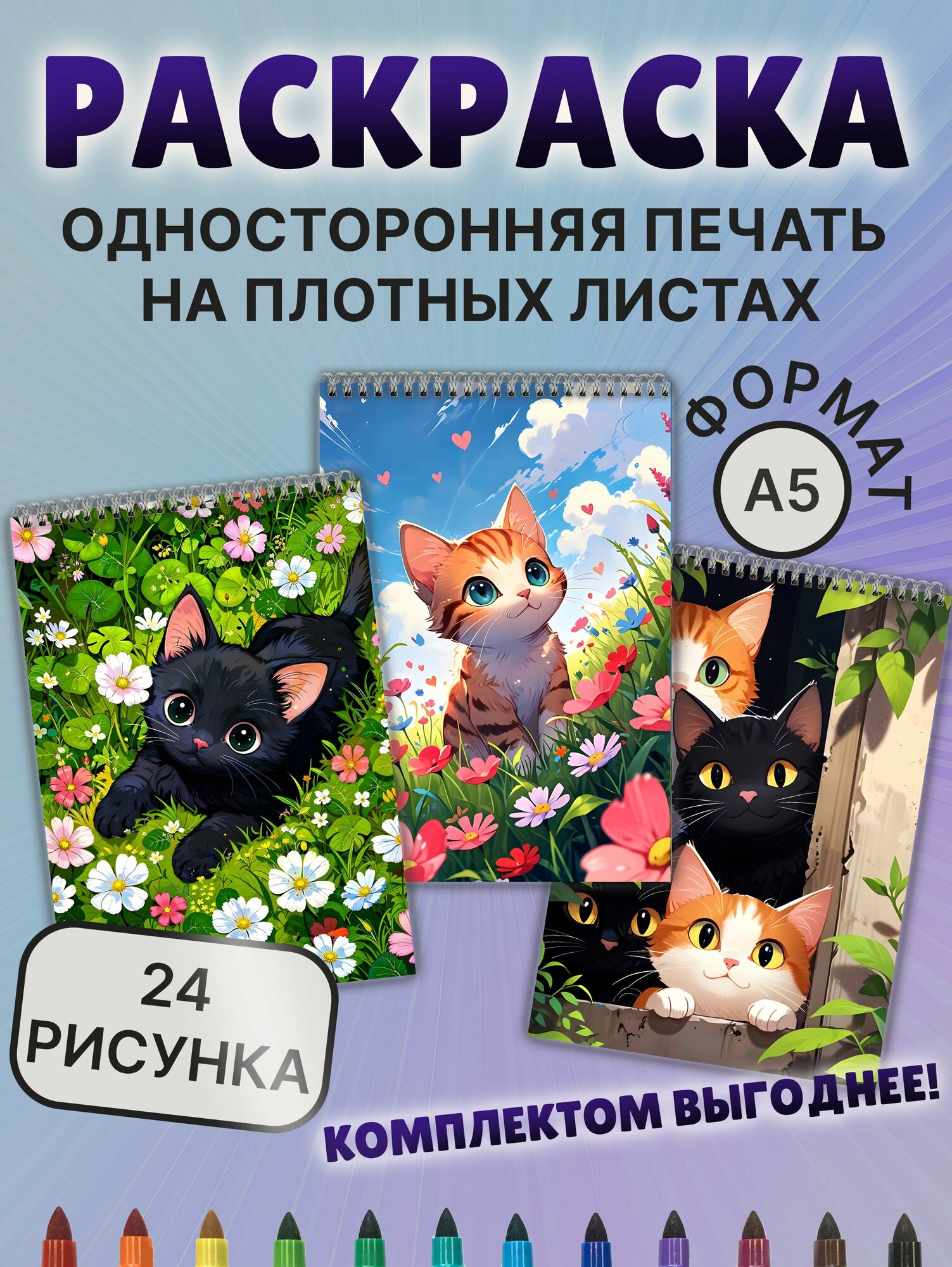 Раскраска для девочек Котики