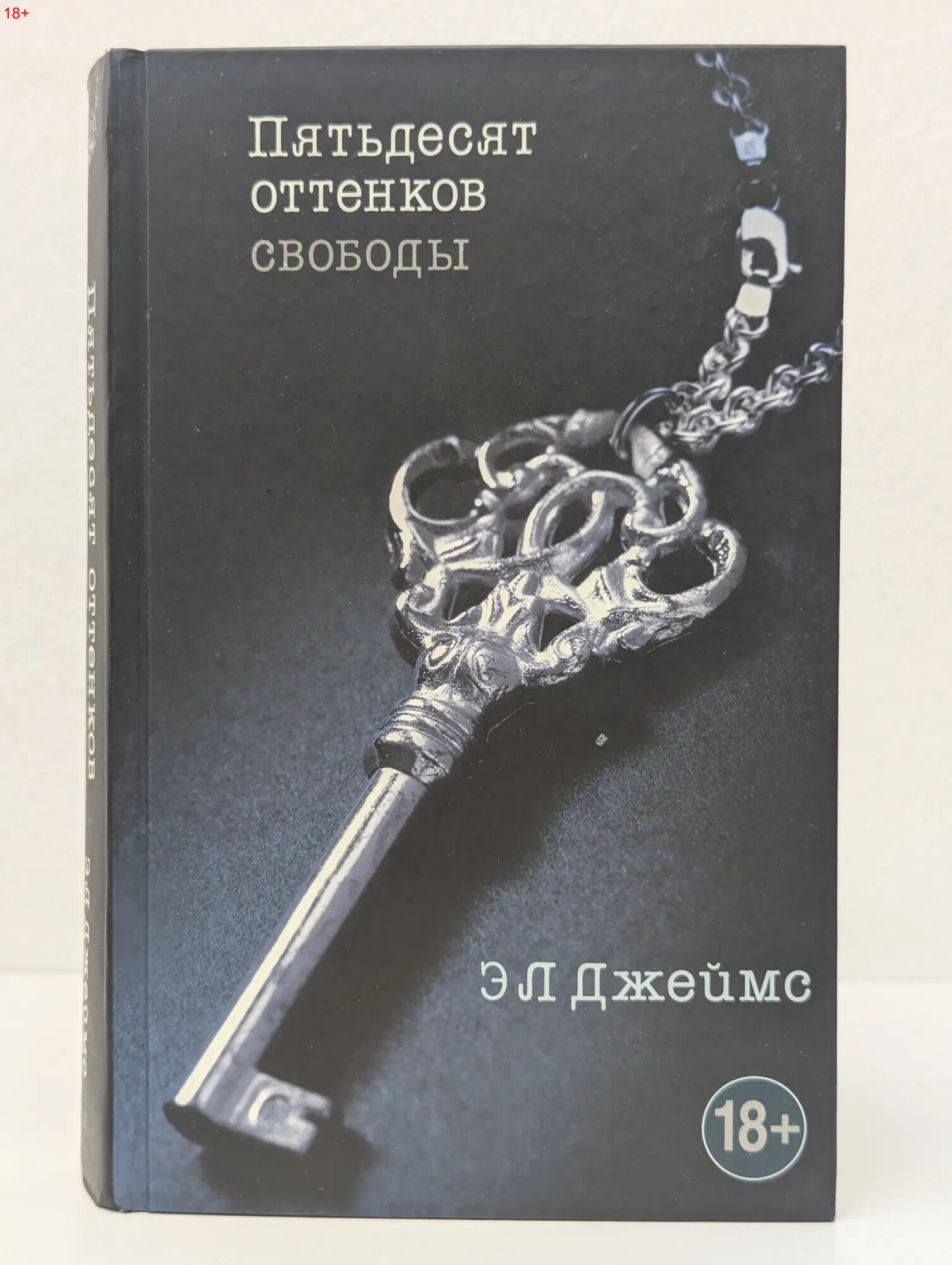 Пятьдесят оттенков свободы Джеймс Эрика Леонард 2013