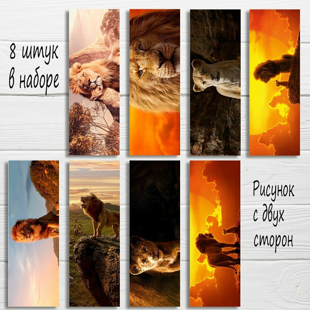 Закладки для книг Король Лев