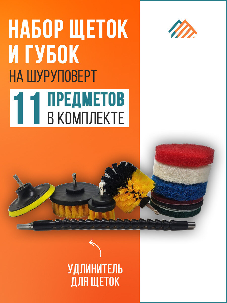 Набор щеток насадок на дрель или шуруповерт с губками. 11 предметов.