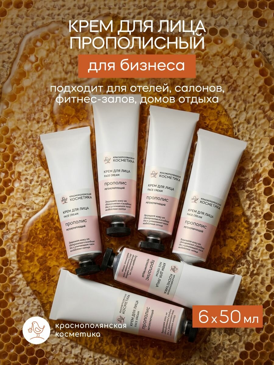 Краснополянская косметика Набор Крем для лица "Прополис" для ухода за сухой и проблемной кожей, для сужения пор, увлажняющий, питательный, антивозрастной, для бизнеса, 30 мл, 6 шт. HoReCa