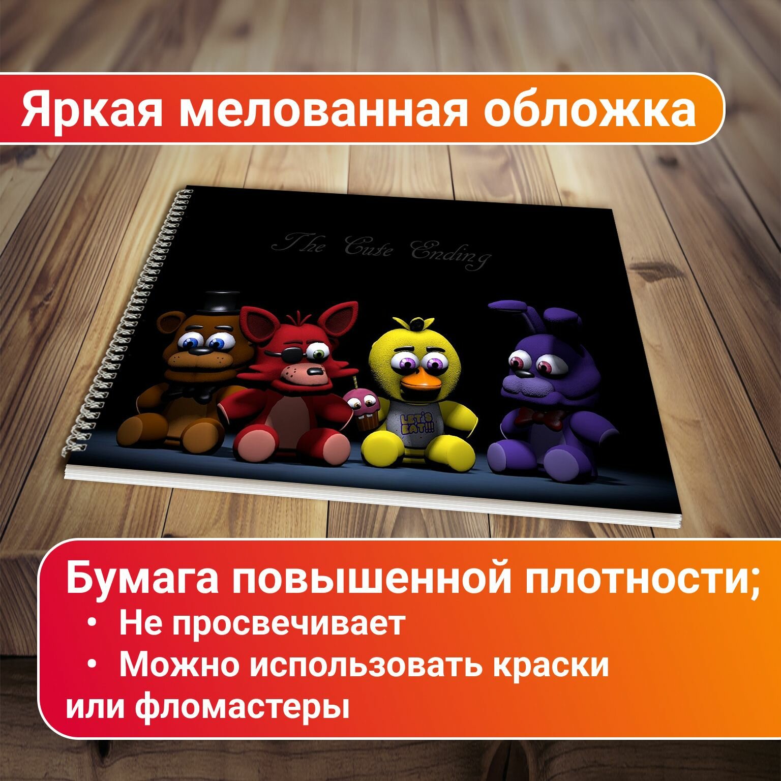 Альбом для рисования фнаф FNAF — фото 1