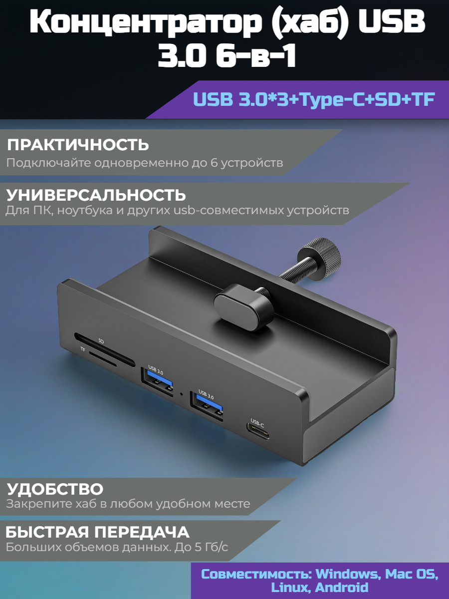 Концентратор (хаб) USB 3.0 6-в-1, док-станция USB Clip-on на монитор или стол (черный)