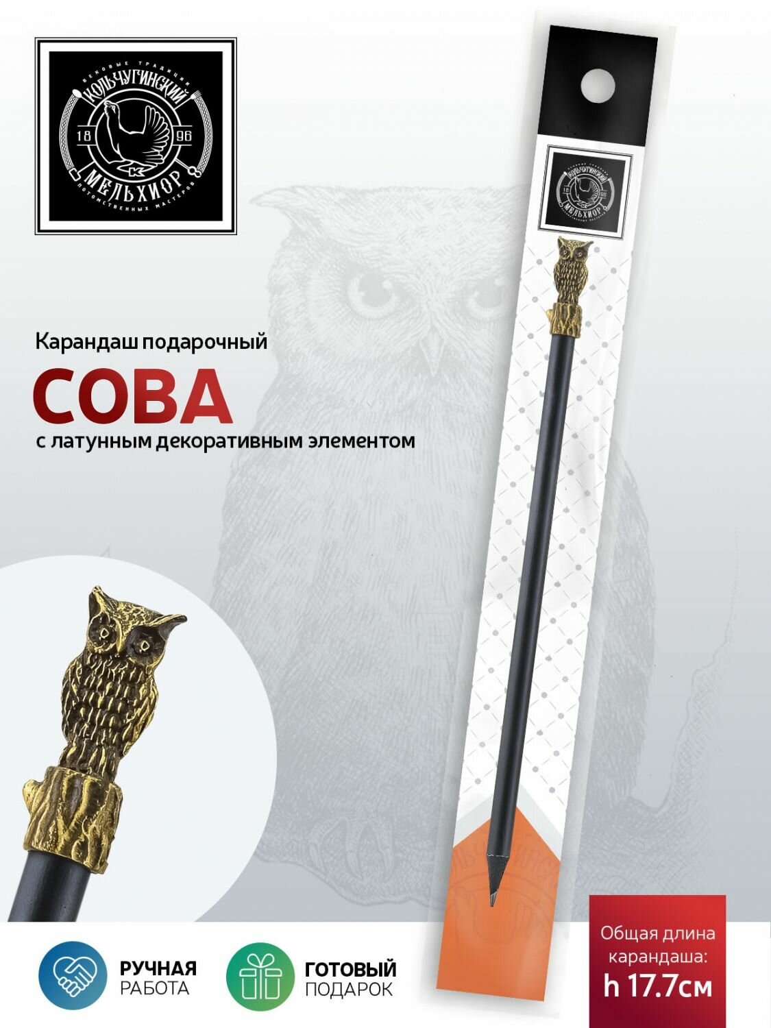 Карандаши простые Кольчугинский мельхиор "Сова" латунный с чернением карандаш простой.