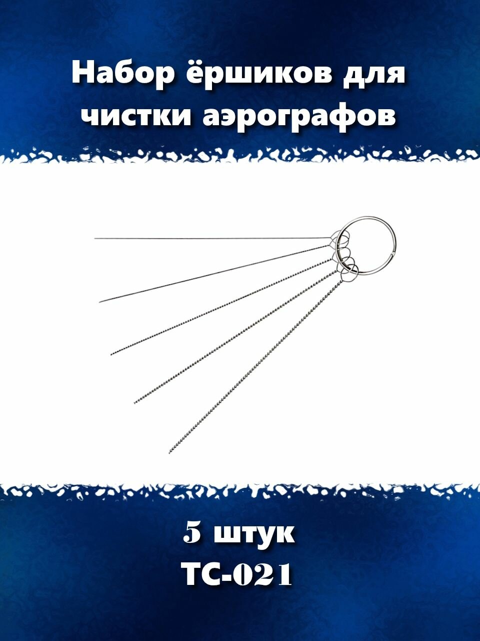 Набор ершиков для чистки аэрографа, ТС-021