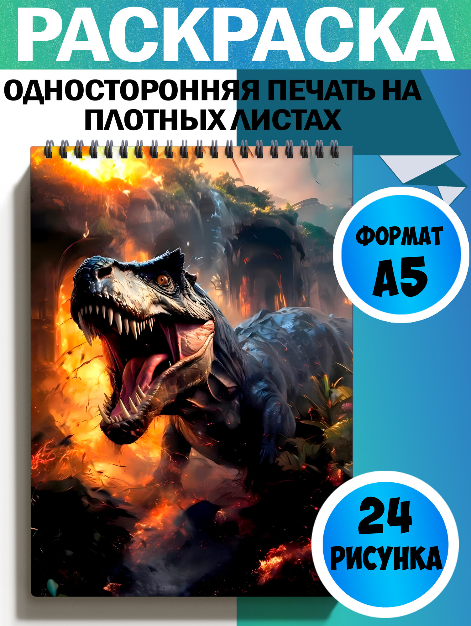 Раскраска Динозавры, Тираннозавр