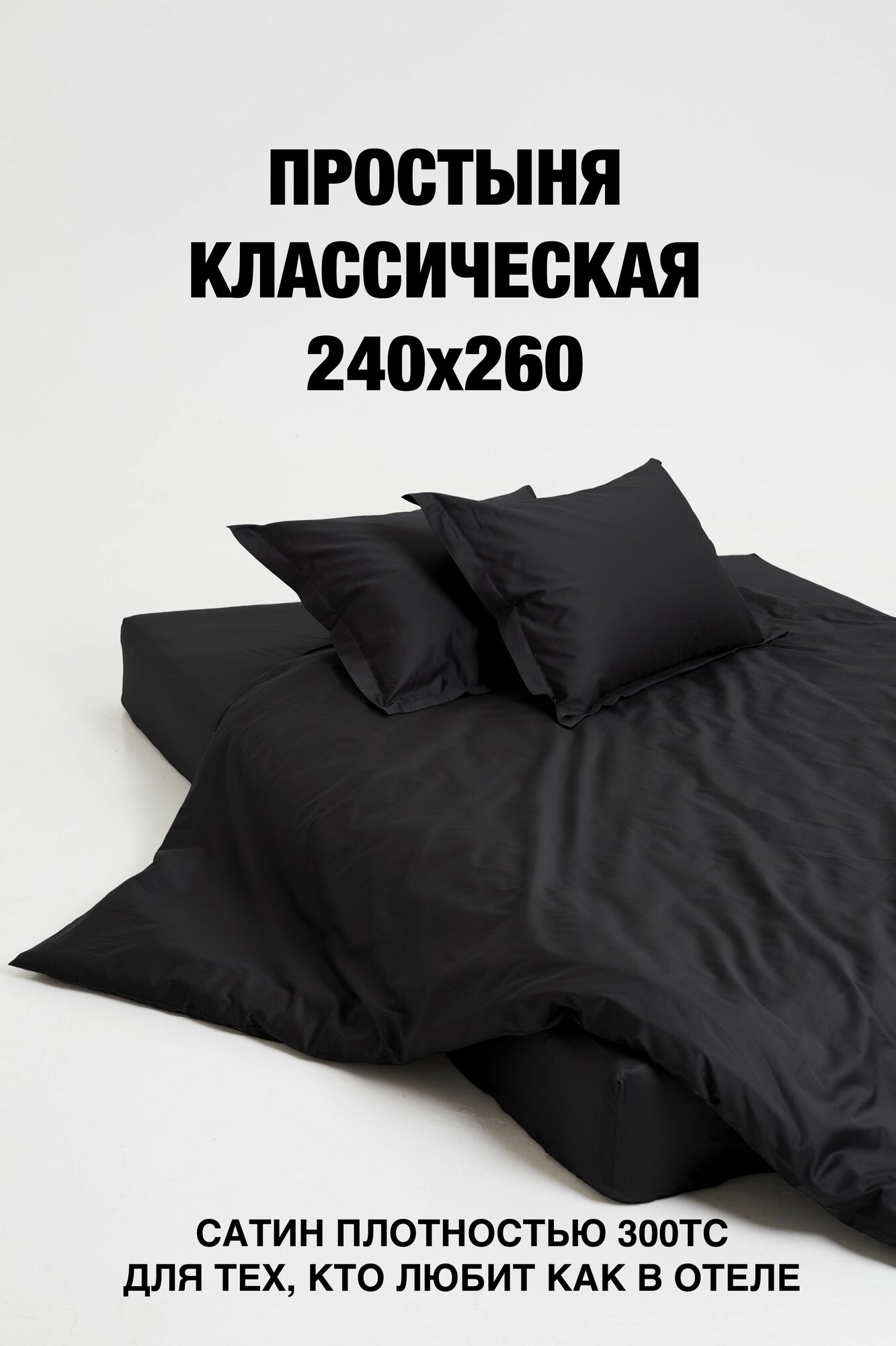 Простыня классическая 240х260, сатин